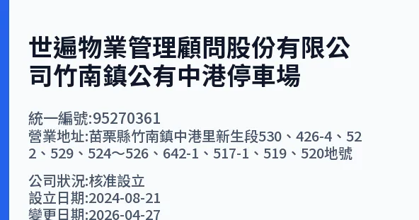 世遍物業管理顧問股份有限公司竹南鎮公有中港停車場的照片-統編 95270361(苗栗縣) 公司登記資料與營業項目詳細圖表