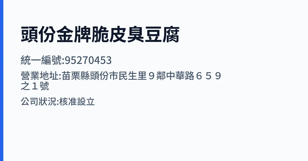 頭份金牌脆皮臭豆腐 - 統編 95270453(苗栗縣) 公司登記資料與營業項目詳細圖表