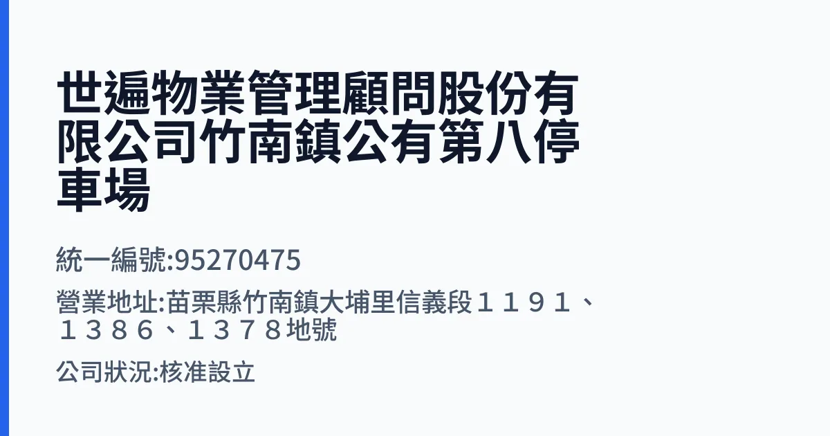 世遍物業管理顧問股份有限公司竹南鎮公有第八停車場 - 統編 95270475(苗栗縣) 公司登記資料與營業項目詳細圖表