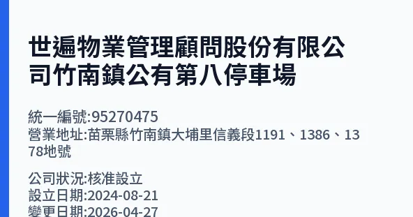 世遍物業管理顧問股份有限公司竹南鎮公有第八停車場的照片-統編 95270475(苗栗縣) 公司登記資料與營業項目詳細圖表