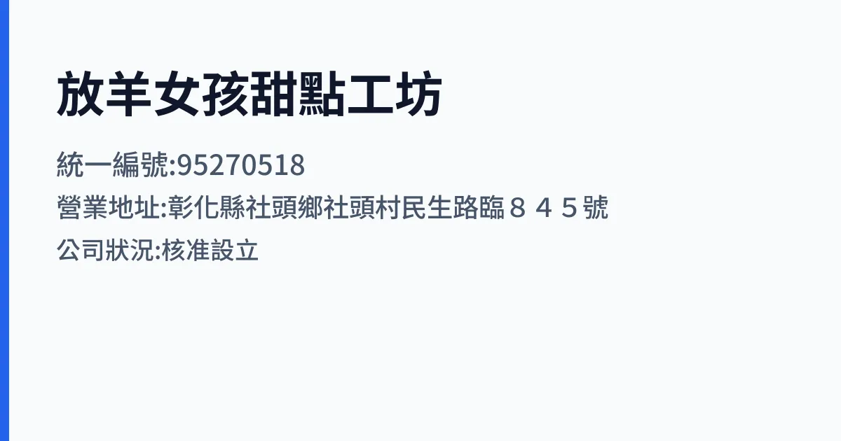 放羊女孩甜點工坊 - 統編 95270518(彰化縣) 公司登記資料與營業項目詳細圖表