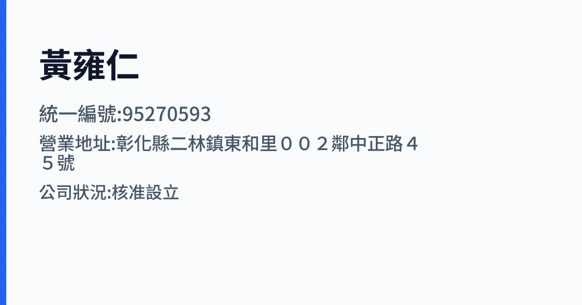 黃雍仁 - 統編 95270593(彰化縣) 公司登記資料與營業項目詳細圖表