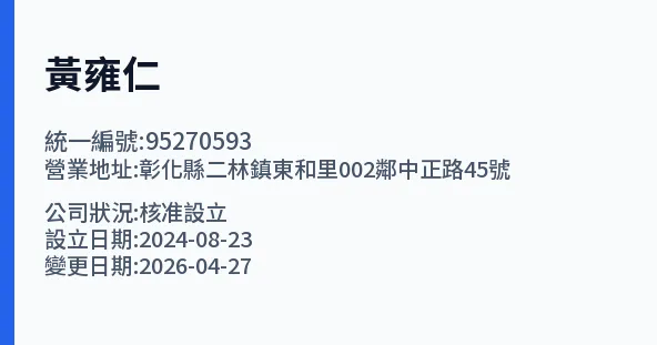 黃雍仁的照片-統編 95270593(彰化縣) 公司登記資料與營業項目詳細圖表
