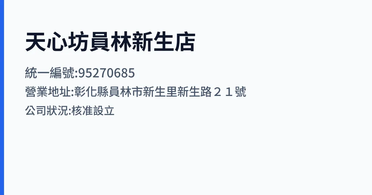 天心坊員林新生店 - 統編 95270685(彰化縣) 公司登記資料與營業項目詳細圖表