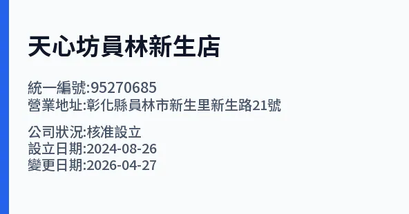 天心坊員林新生店的照片-統編 95270685(彰化縣) 公司登記資料與營業項目詳細圖表