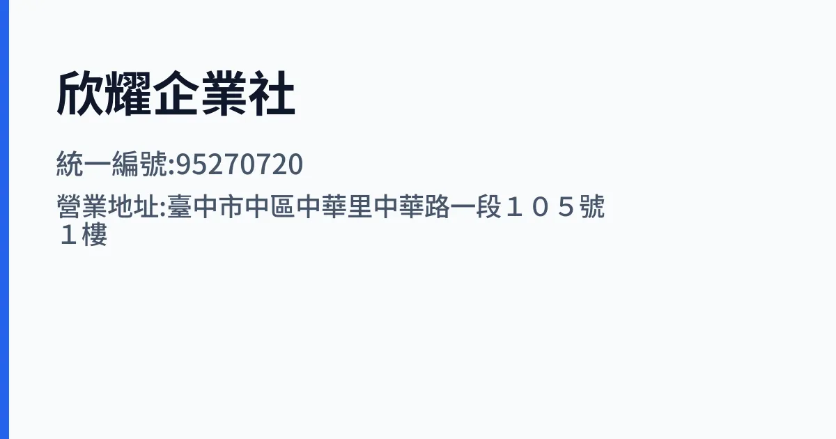 欣耀企業社 - 統編 95270720(臺中市) 公司登記資料與營業項目詳細圖表