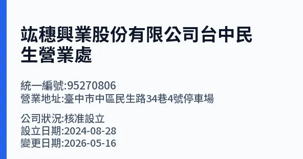 竑穗興業股份有限公司台中民生營業處的照片-統編 95270806(臺中市) 公司登記資料與營業項目詳細圖表