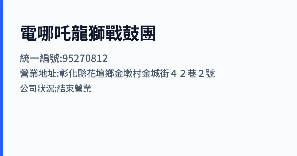 電哪吒龍獅戰鼓團 - 統編 95270812(彰化縣) 公司登記資料與營業項目詳細圖表