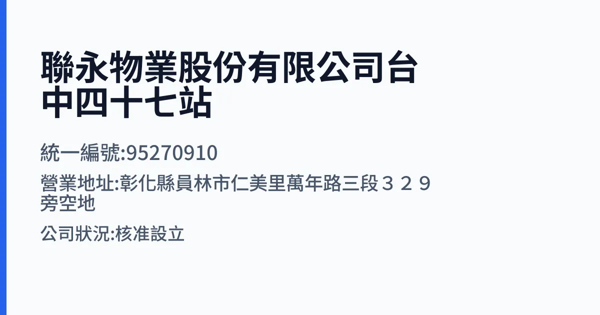 聯永物業股份有限公司台中四十七站 - 統編 95270910(彰化縣) 公司登記資料與營業項目詳細圖表