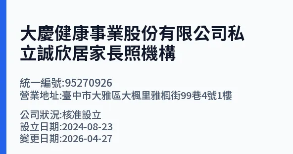 大慶健康事業股份有限公司私立誠欣居家長照機構的照片-統編 95270926(臺中市) 公司登記資料與營業項目詳細圖表