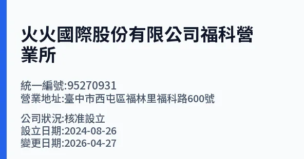 火火國際股份有限公司福科營業所的照片-統編 95270931(臺中市) 公司登記資料與營業項目詳細圖表