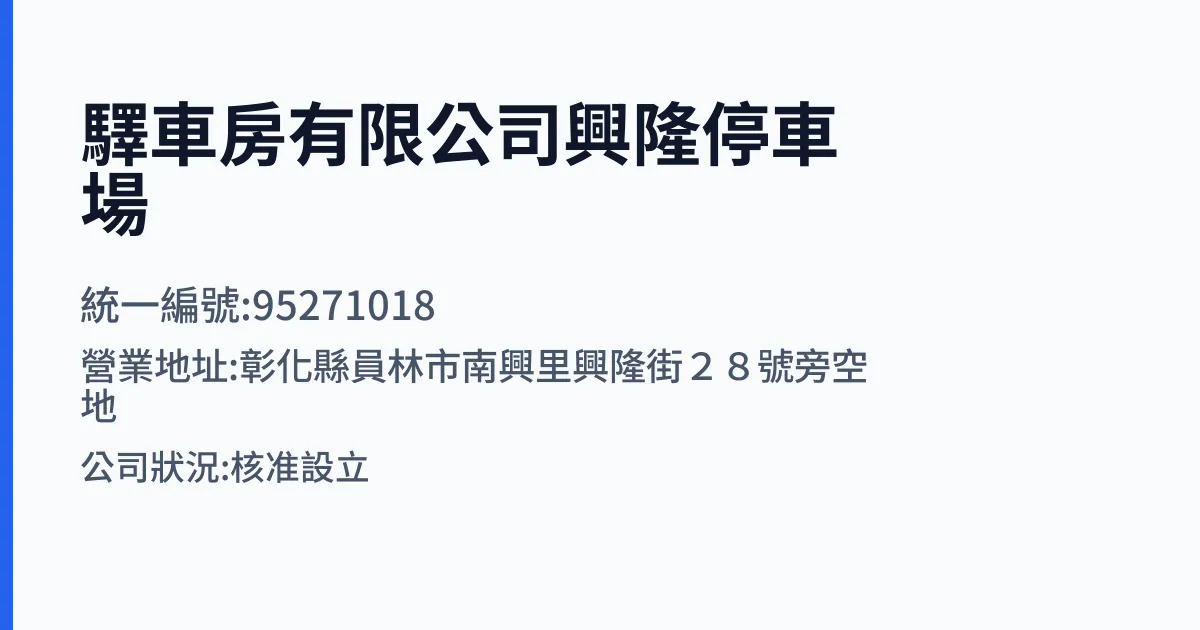驛車房有限公司興隆停車場 - 統編 95271018(彰化縣) 公司登記資料與營業項目詳細圖表