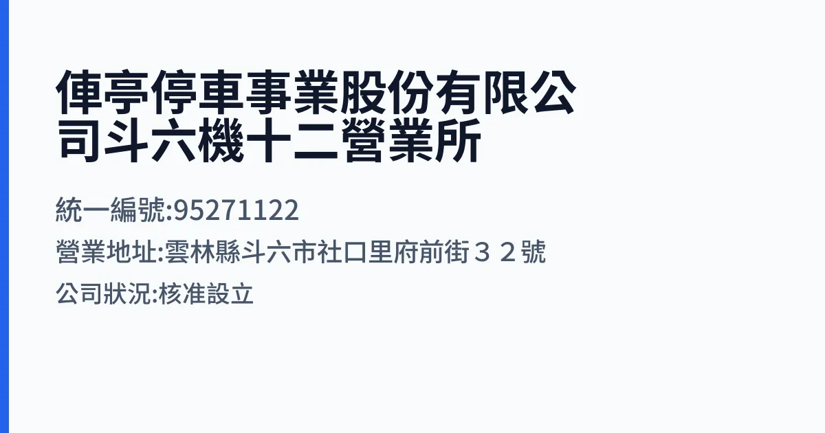 俥亭停車事業股份有限公司斗六機十二營業所 - 統編 95271122(雲林縣) 公司登記資料與營業項目詳細圖表