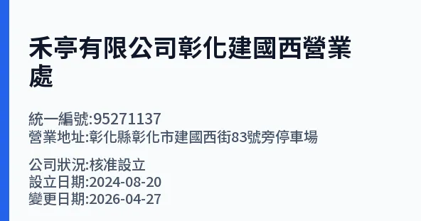 禾亭有限公司彰化建國西營業處的照片-統編 95271137(彰化縣) 公司登記資料與營業項目詳細圖表