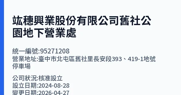 竑穗興業股份有限公司舊社公園地下營業處的照片-統編 95271208(臺中市) 公司登記資料與營業項目詳細圖表