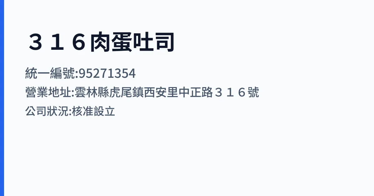 316肉蛋吐司 - 統編 95271354(雲林縣) 公司登記資料與營業項目詳細圖表