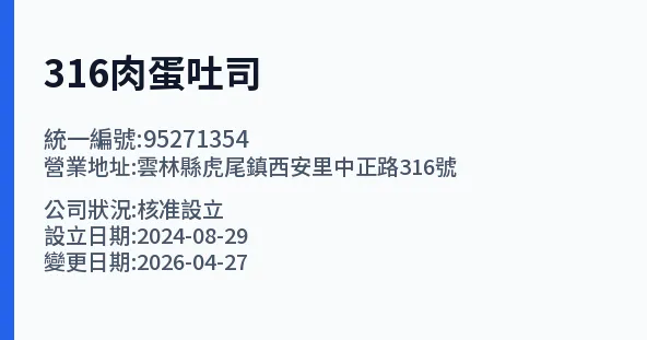 316肉蛋吐司的照片-統編 95271354(雲林縣) 公司登記資料與營業項目詳細圖表
