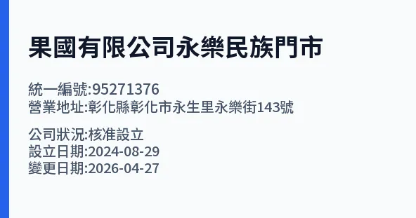 果國有限公司永樂民族門市的照片-統編 95271376(彰化縣) 公司登記資料與營業項目詳細圖表