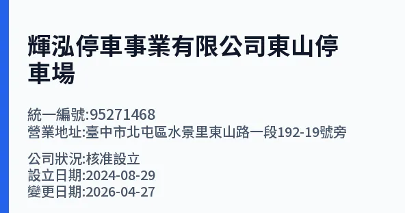 輝泓停車事業有限公司東山停車場的照片-統編 95271468(臺中市) 公司登記資料與營業項目詳細圖表