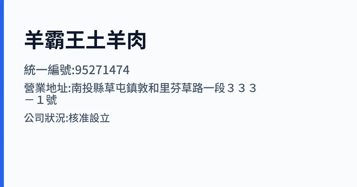 羊霸王土羊肉 - 統編 95271474(南投縣) 公司登記資料與營業項目詳細圖表