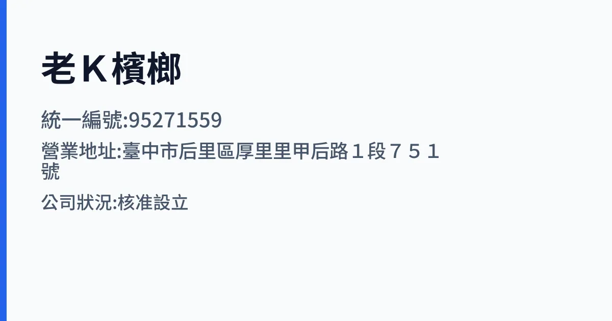 老Ｋ檳榔 - 統編 95271559（臺中市） 公司登記資料與營業項目詳細圖表