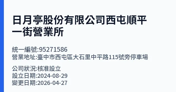 日月亭股份有限公司西屯順平一街營業所的照片-統編 95271586(臺中市) 公司登記資料與營業項目詳細圖表