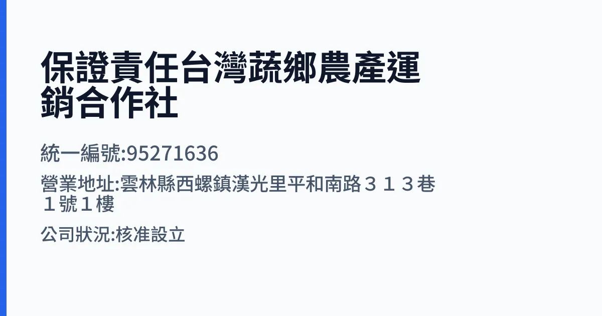 保證責任台灣蔬鄉農產運銷合作社 - 統編 95271636（雲林縣） 公司登記資料與營業項目詳細圖表