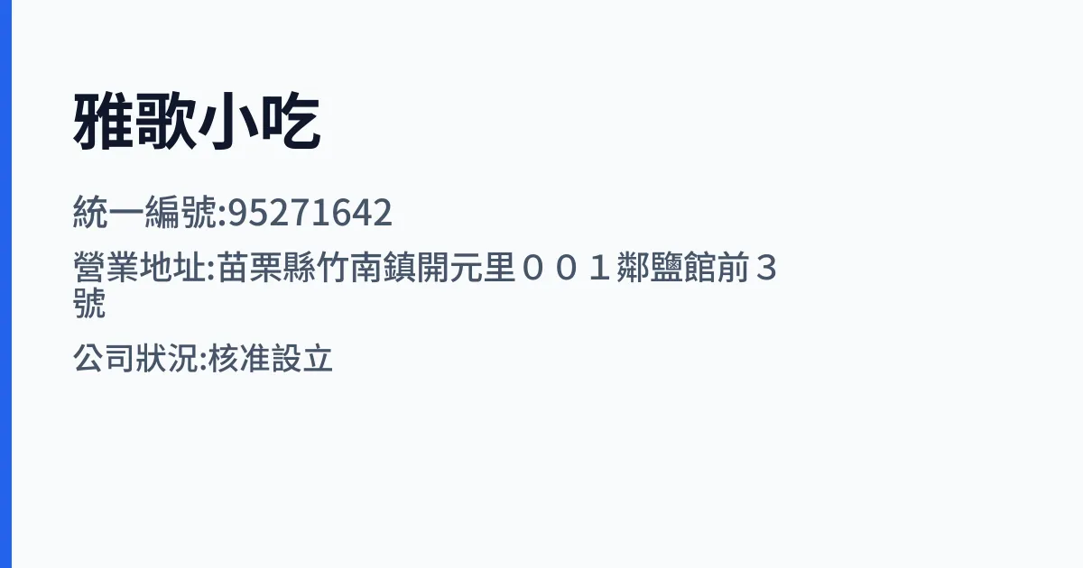 雅歌小吃 - 統編 95271642(苗栗縣) 公司登記資料與營業項目詳細圖表