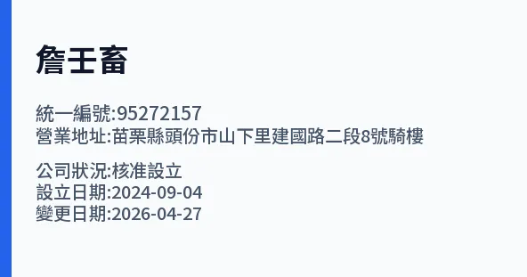 詹壬畜的照片-統編 95272157(苗栗縣) 公司登記資料與營業項目詳細圖表