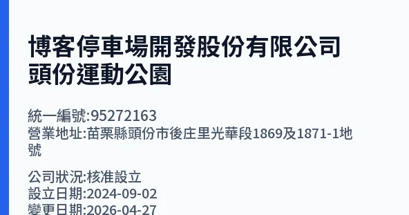 博客停車場開發股份有限公司頭份運動公園的照片-統編 95272163(苗栗縣) 公司登記資料與營業項目詳細圖表