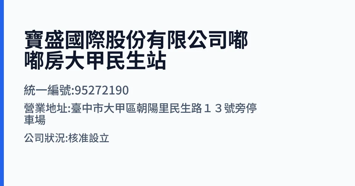 寶盛國際股份有限公司嘟嘟房大甲民生站 - 統編 95272190（臺中市） 公司登記資料與營業項目詳細圖表