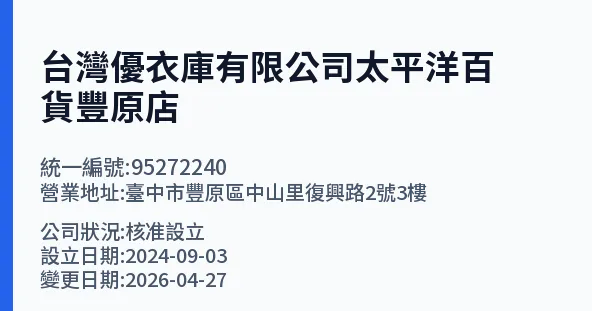 台灣優衣庫有限公司太平洋百貨豐原店的照片-統編 95272240(臺中市) 公司登記資料與營業項目詳細圖表
