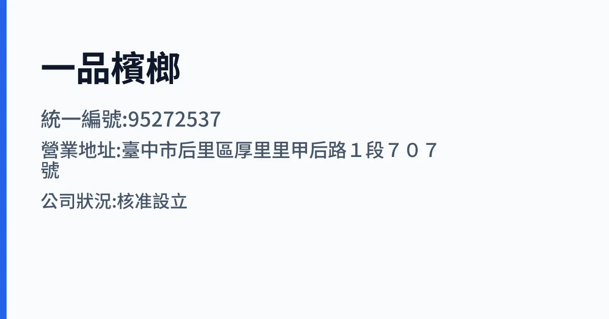一品檳榔 - 統編 95272537(臺中市) 公司登記資料與營業項目詳細圖表