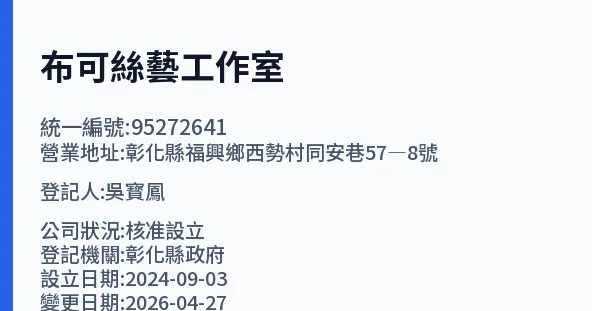 布可絲藝工作室的照片-統編 95272641(彰化縣) 公司登記資料與營業項目詳細圖表