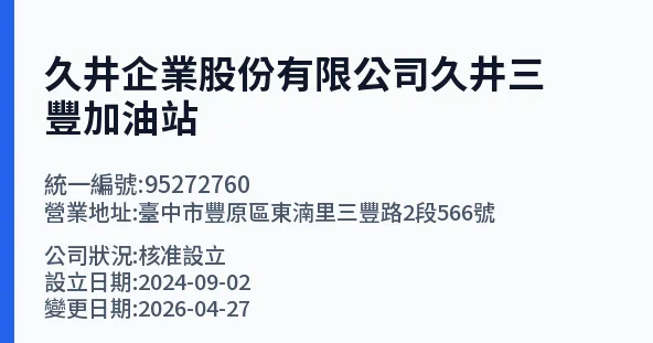 久井企業股份有限公司久井三豐加油站的照片-統編 95272760(臺中市) 公司登記資料與營業項目詳細圖表