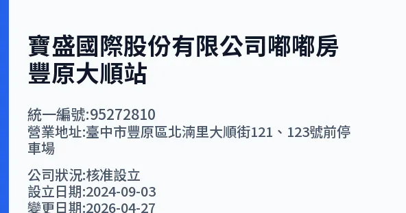 寶盛國際股份有限公司嘟嘟房豐原大順站的照片-統編 95272810(臺中市) 公司登記資料與營業項目詳細圖表