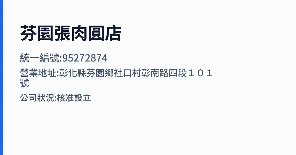芬園張肉圓店 - 統編 95272874(彰化縣) 公司登記資料與營業項目詳細圖表