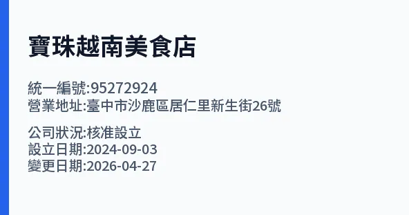 寶珠越南美食店的照片-統編 95272924(臺中市) 公司登記資料與營業項目詳細圖表