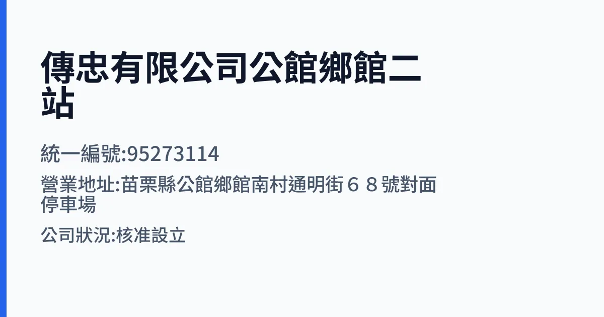 傳忠有限公司公館鄉館二站 - 統編 95273114(苗栗縣) 公司登記資料與營業項目詳細圖表