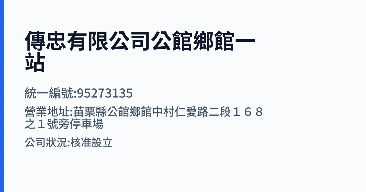 傳忠有限公司公館鄉館一站 - 統編 95273135(苗栗縣) 公司登記資料與營業項目詳細圖表