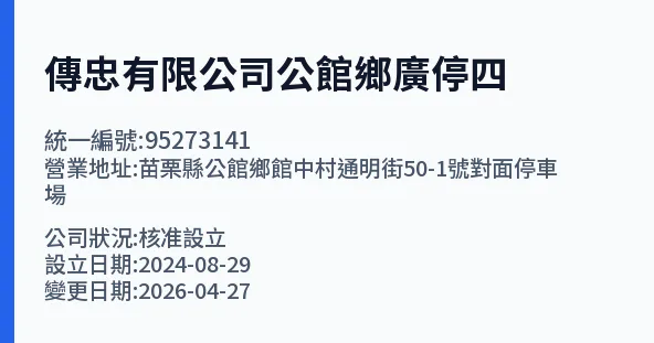 傳忠有限公司公館鄉廣停四的照片-統編 95273141(苗栗縣) 公司登記資料與營業項目詳細圖表