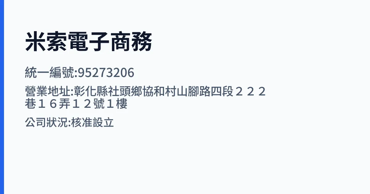 米索電子商務 - 統編 95273206(彰化縣) 公司登記資料與營業項目詳細圖表