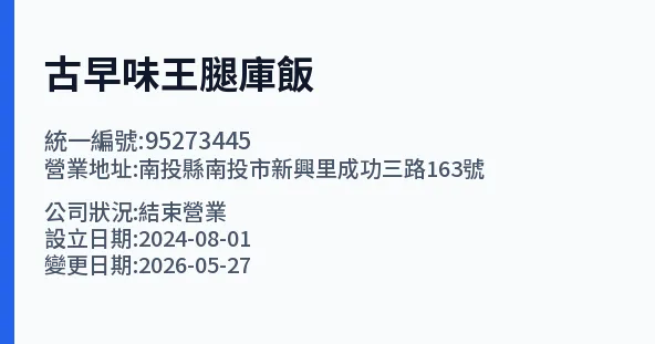古早味王腿庫飯的照片-統編 95273445(南投縣) 公司登記資料與營業項目詳細圖表