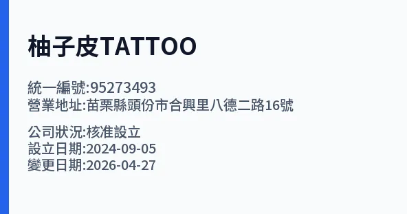 柚子皮TATTOO的照片-統編 95273493(苗栗縣) 公司登記資料與營業項目詳細圖表
