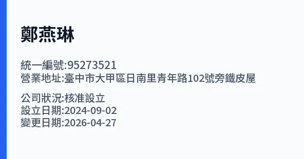 鄭燕琳的照片-統編 95273521(臺中市) 公司登記資料與營業項目詳細圖表