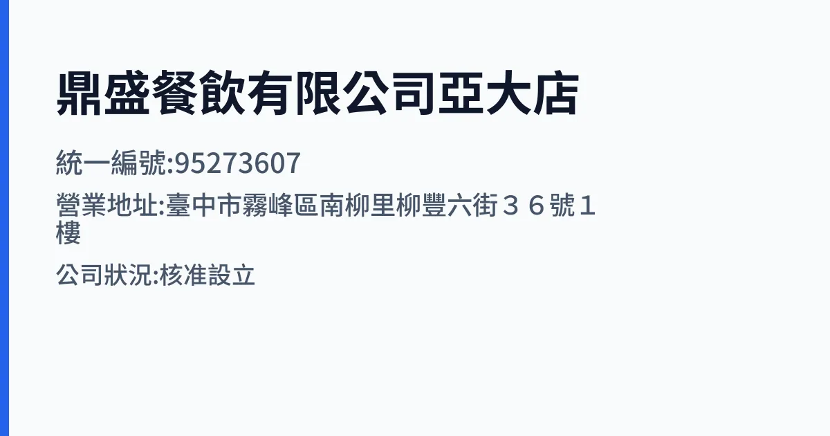 鼎盛餐飲有限公司亞大店 - 統編 95273607(臺中市) 公司登記資料與營業項目詳細圖表