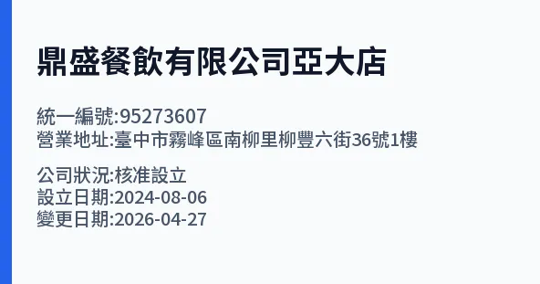 鼎盛餐飲有限公司亞大店的照片-統編 95273607(臺中市) 公司登記資料與營業項目詳細圖表