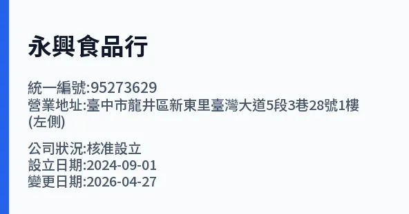 永興食品行的照片-統編 95273629(臺中市) 公司登記資料與營業項目詳細圖表