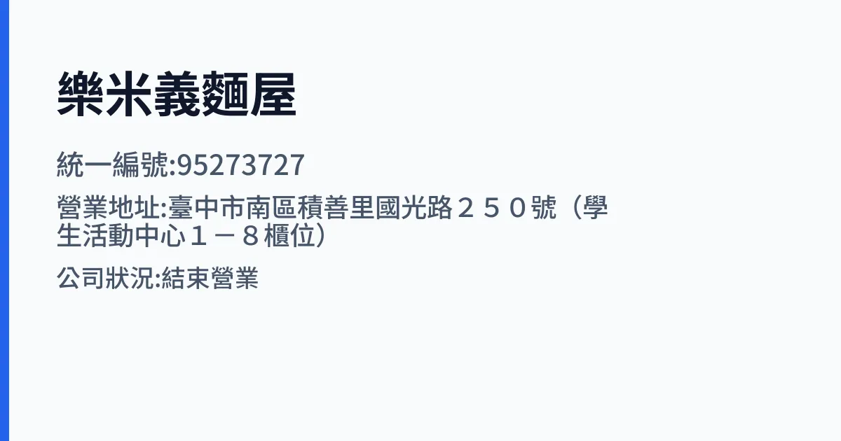 樂米義麵屋 - 統編 95273727(臺中市) 公司登記資料與營業項目詳細圖表