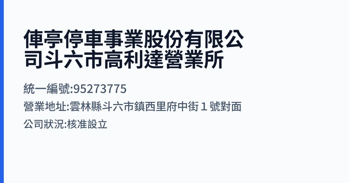 俥亭停車事業股份有限公司斗六市高利達營業所 - 統編 95273775(雲林縣) 公司登記資料與營業項目詳細圖表